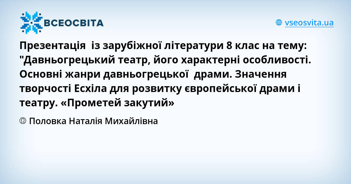 Презентація із зарубіжної літератури 8 клас на тему Давньогрецький театр його характерні