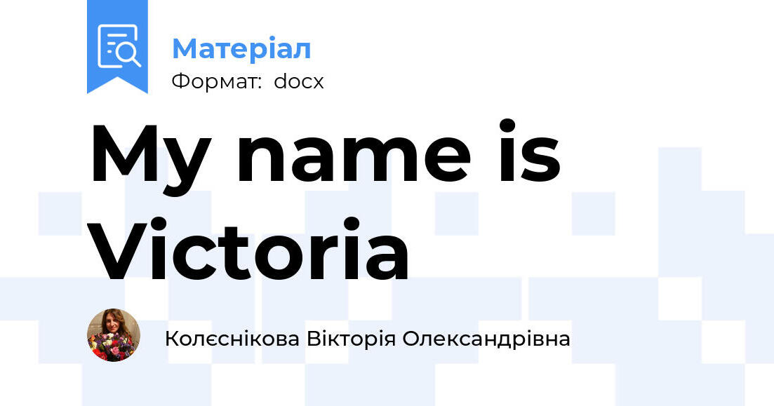 My name is Victoria | Стаття. Англійська мова