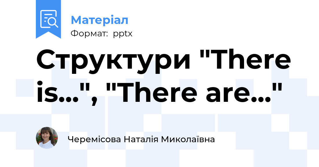 Структури "There is...", "There are..." | Презентація. Англійська мова
