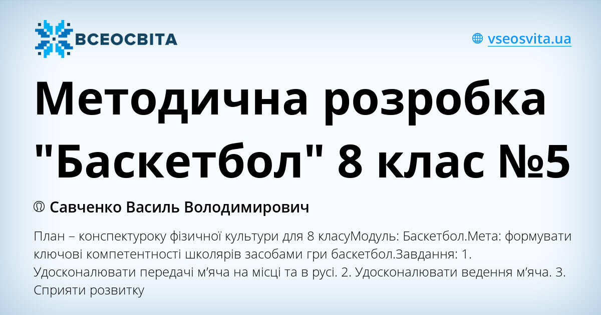 Методична розробка Баскетбол 8 клас №5 Інші методичні матеріали Фізична культура