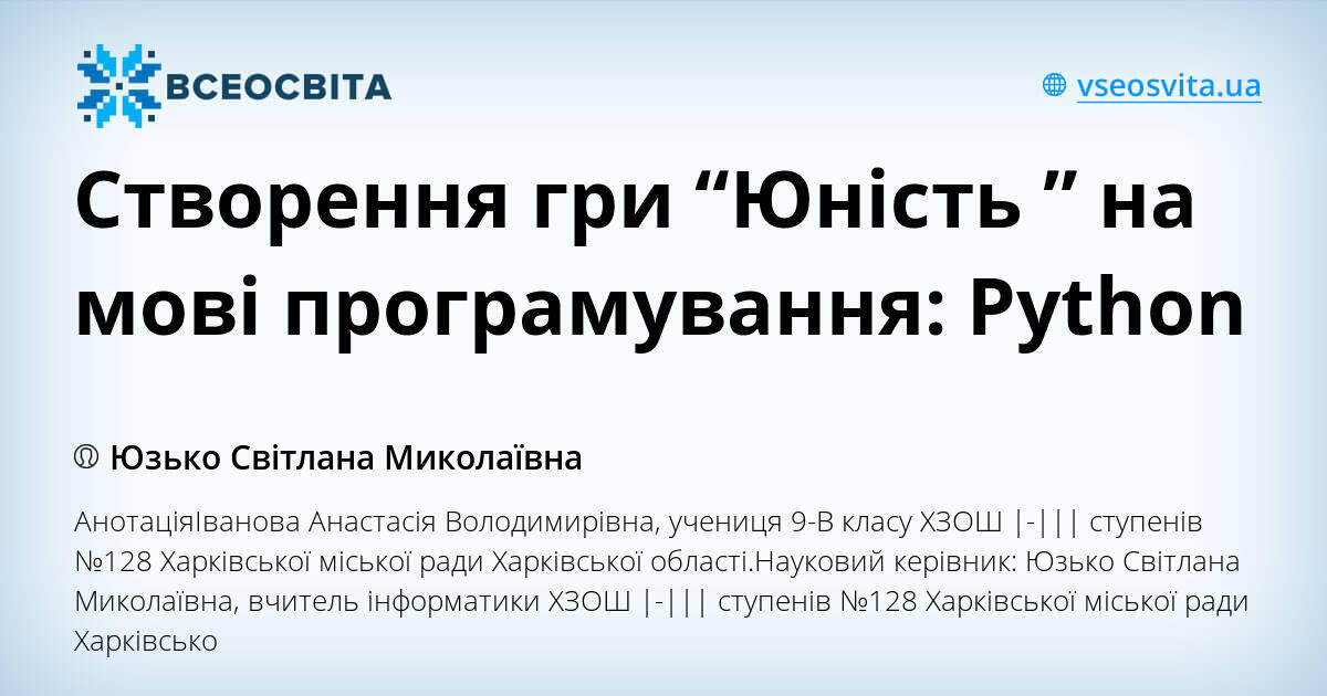 Створення гри Юність ” на мові програмування Python Наукова робота Інформатика