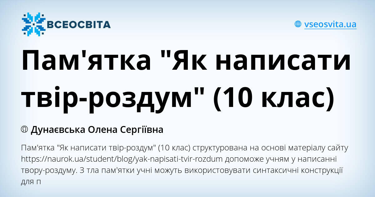 Памятка Як написати твір роздум 10 клас Інші методичні матеріали