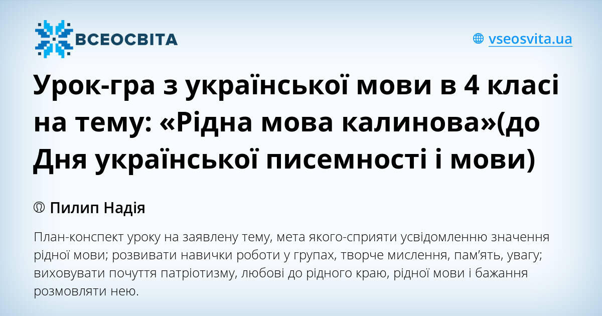 Урок гра з української мови в 4 класі на тему «Рідна мова калинова до