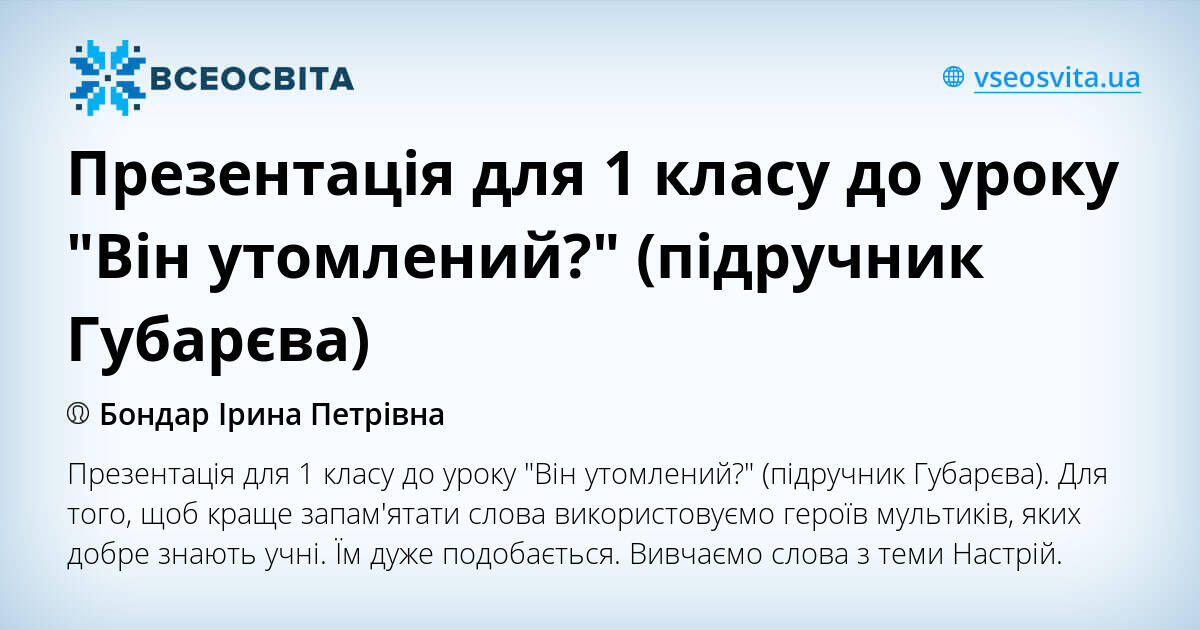 Презентація для 1 класу до уроку Він утомлений підручник Губарєва