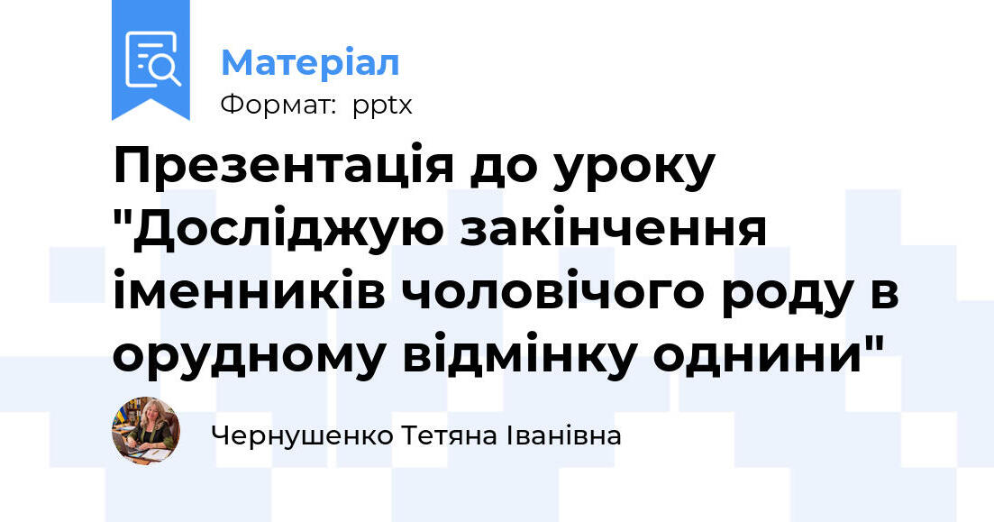 Презентація до уроку "Досліджую закінчення іменників чоловічого роду в ...