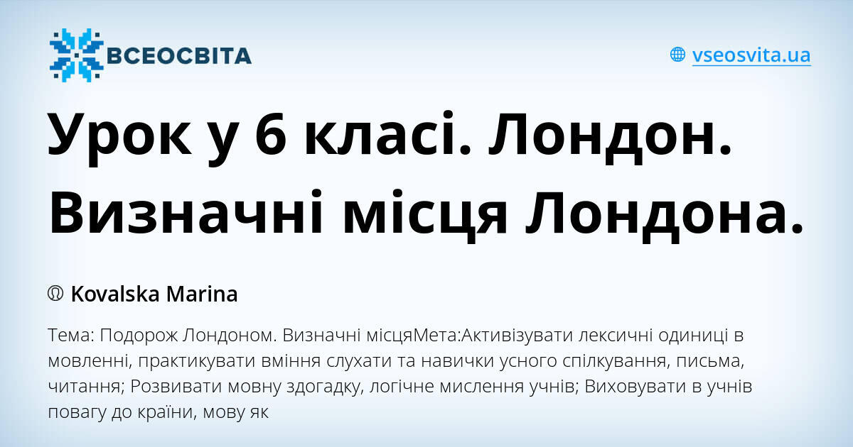 Урок у 6 класі. Лондон. Визначні місця Лондона. | Конспект. Англійська мова