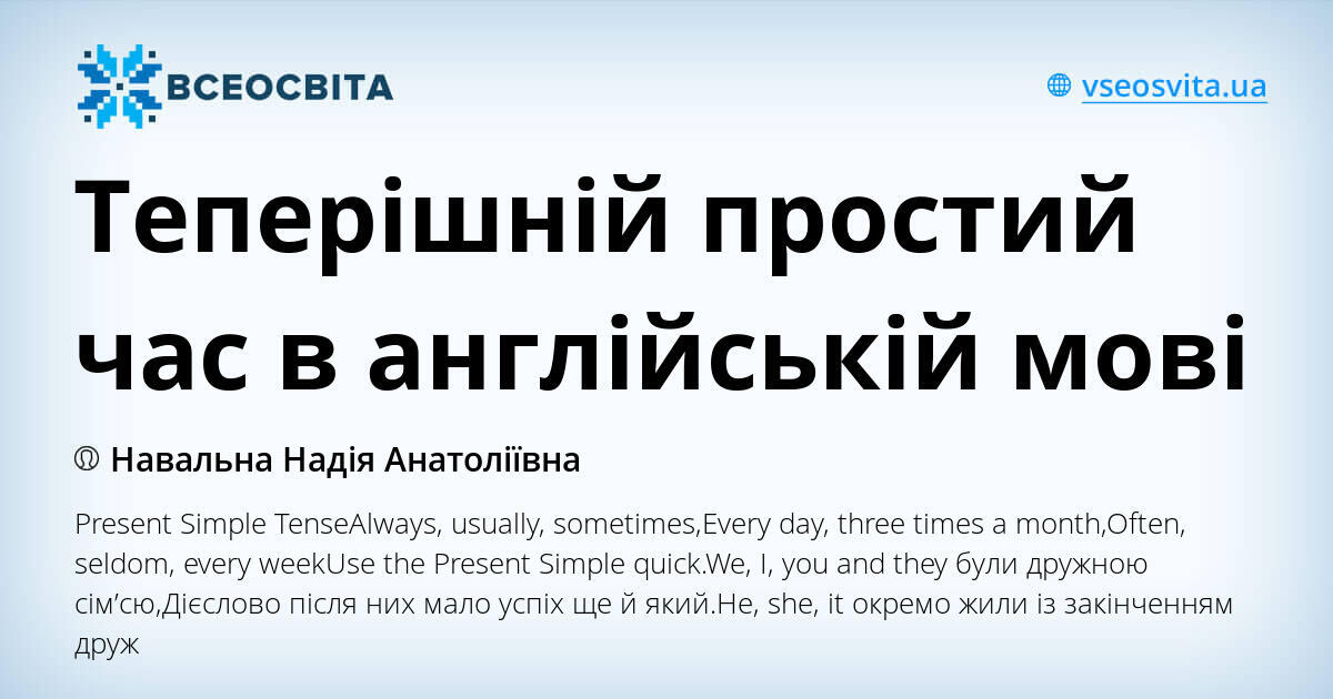 Теперішній простий час в англійській мові Англійська мова