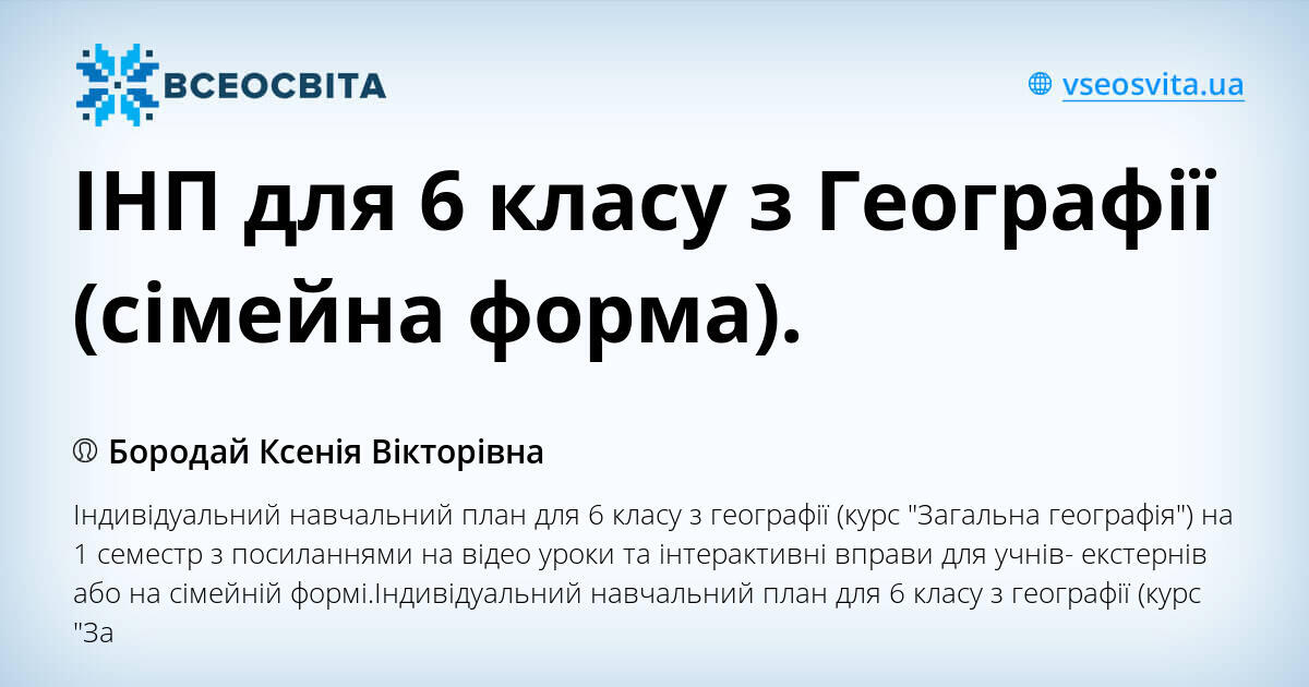 ІНП для 6 класу з Географії сімейна форма КТП Географія