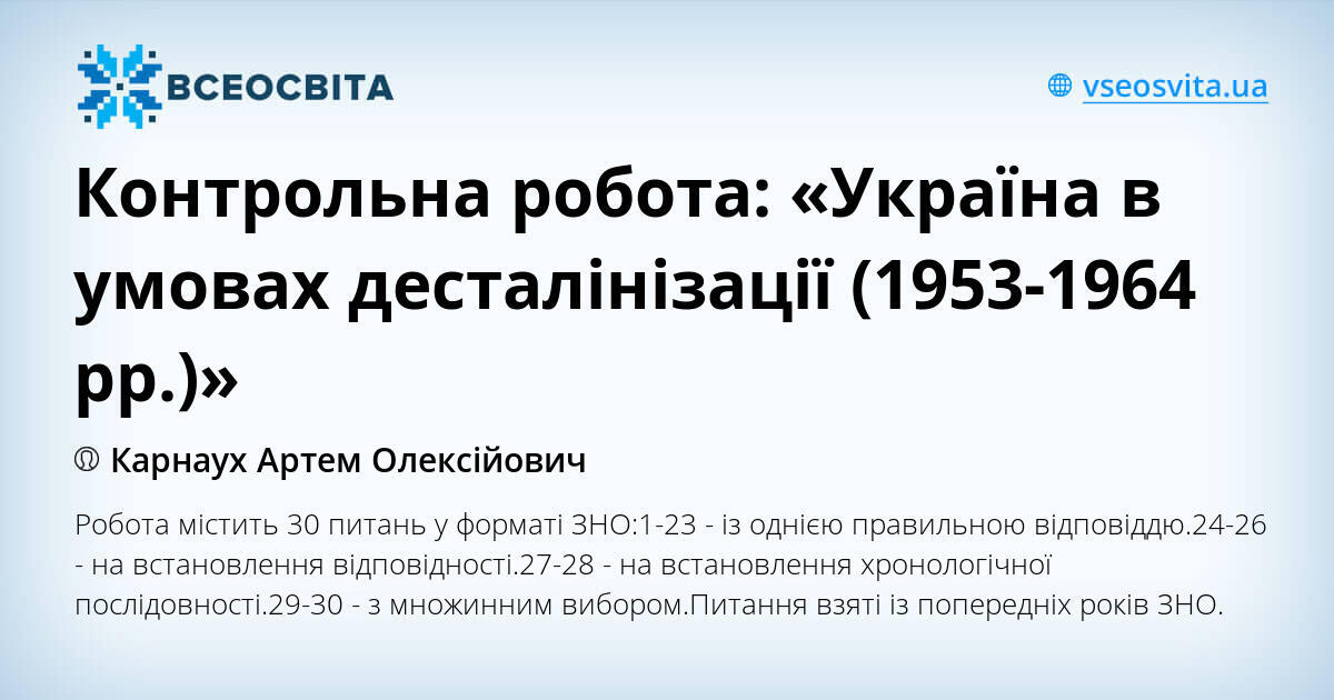 Контрольна робота: «Україна в умовах десталінізації (1953-1964 рр.)» | Тест. Історія України