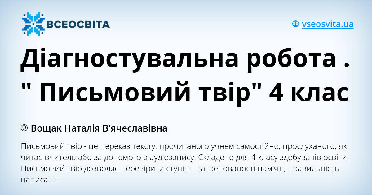 Діагностувальна робота Письмовий твір 4 клас Інші методичні матеріали Українська мова