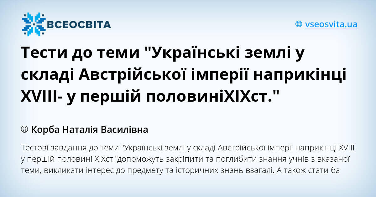 Тести до теми Українські землі у складі Австрійської імперії