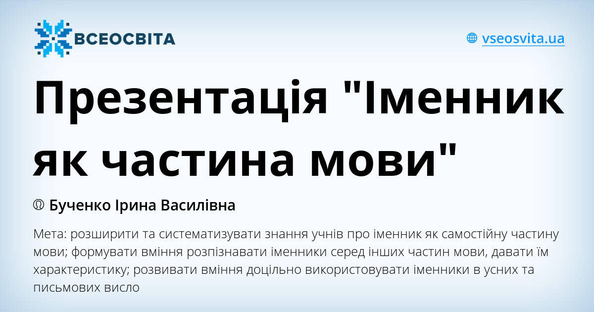 Презентація Іменник як частина мови Презентація Українська мова