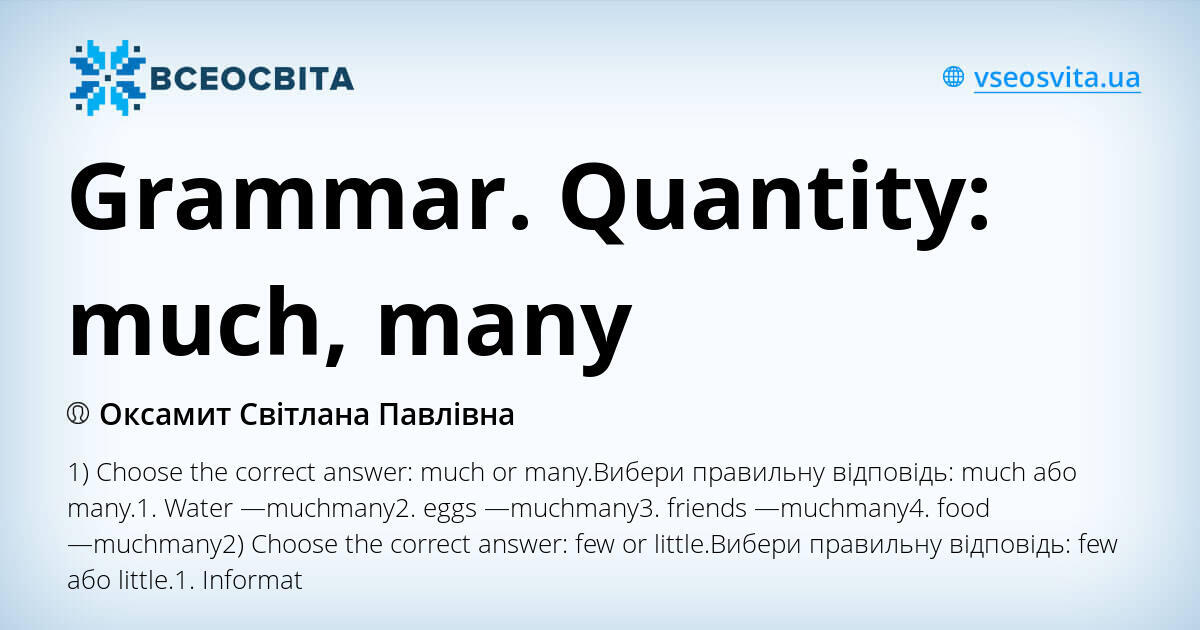 Grammar. Quantity: much, many | Тест. Англійська мова