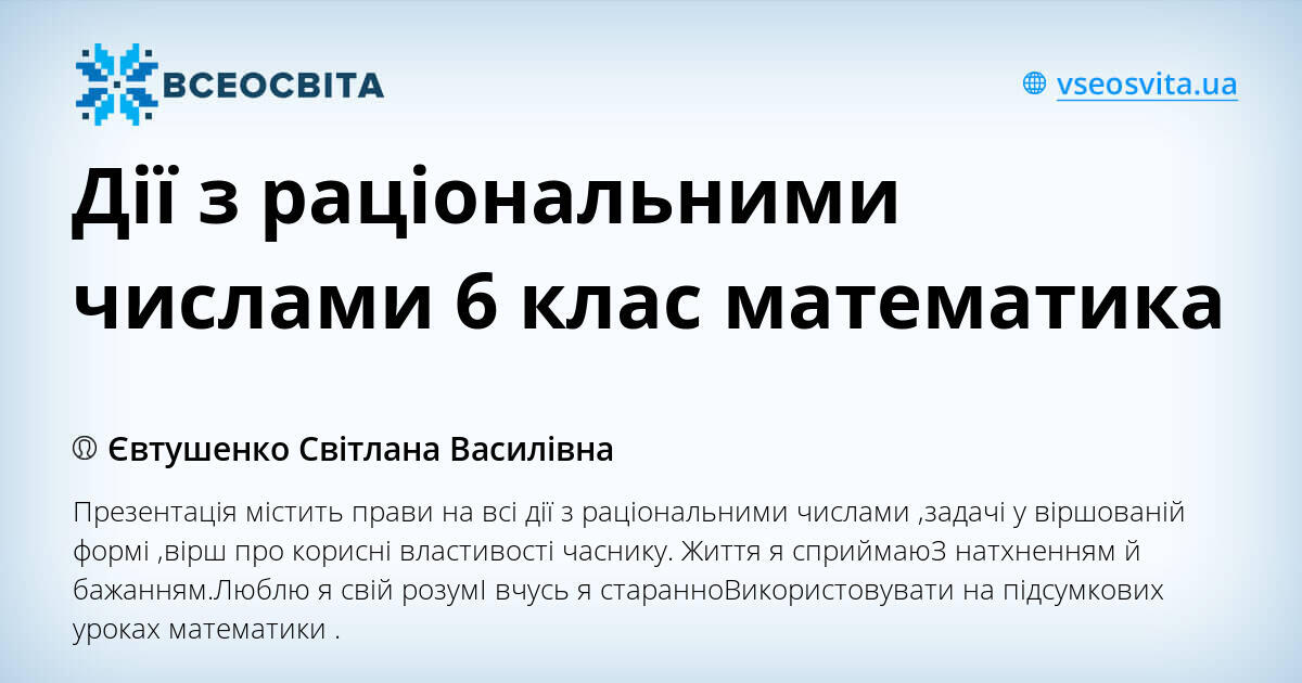 Дії з раціональними числами 6 клас математика Презентація Математика