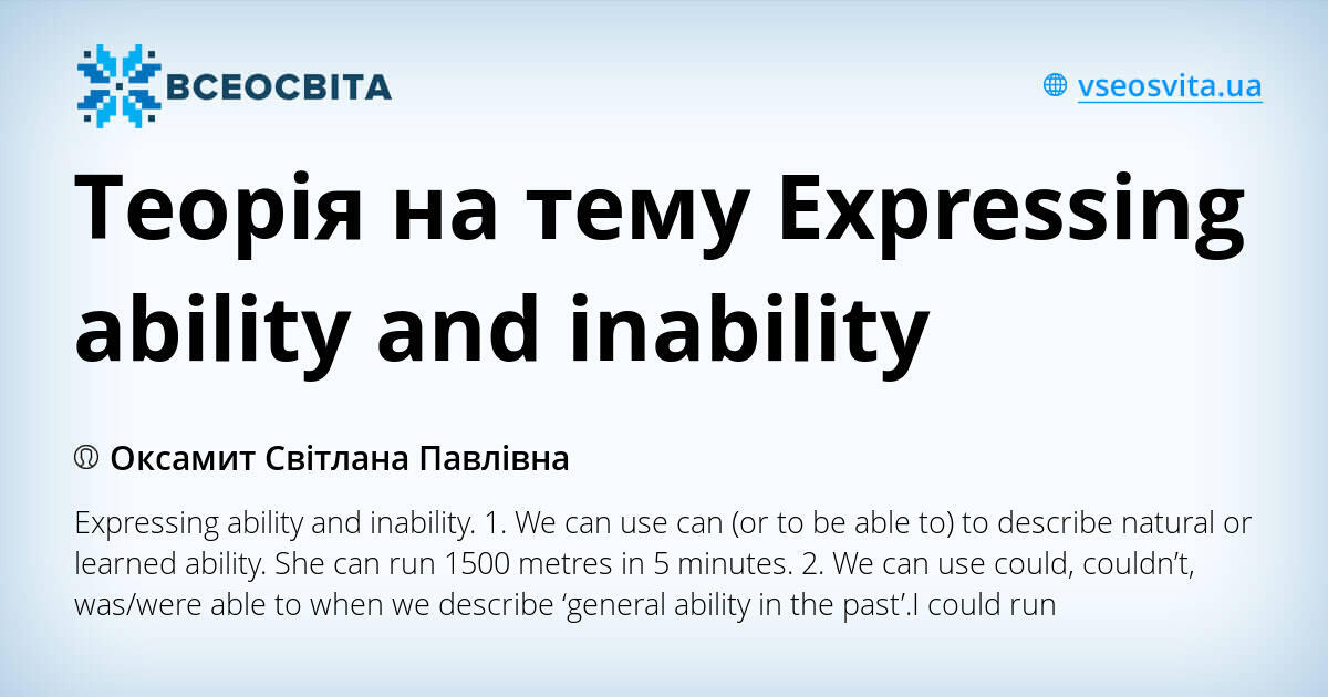 Теорія на тему Expressing ability and inability | . Англійська мова