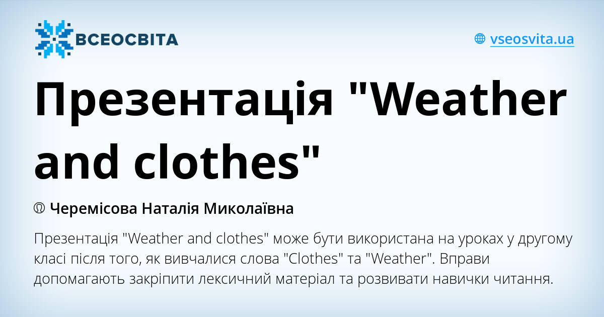 Презентація "Weather and clothes" | Презентація. Англійська мова