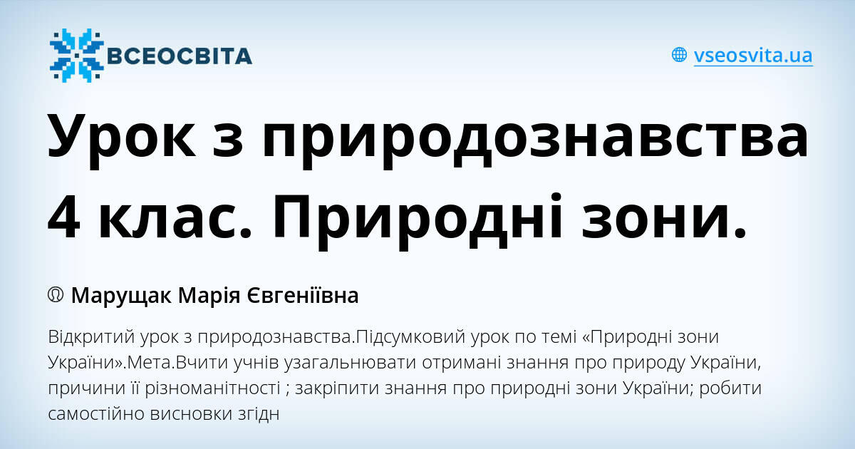 Урок з природознавства 4 клас Природні зони Конспект Я досліджую світ