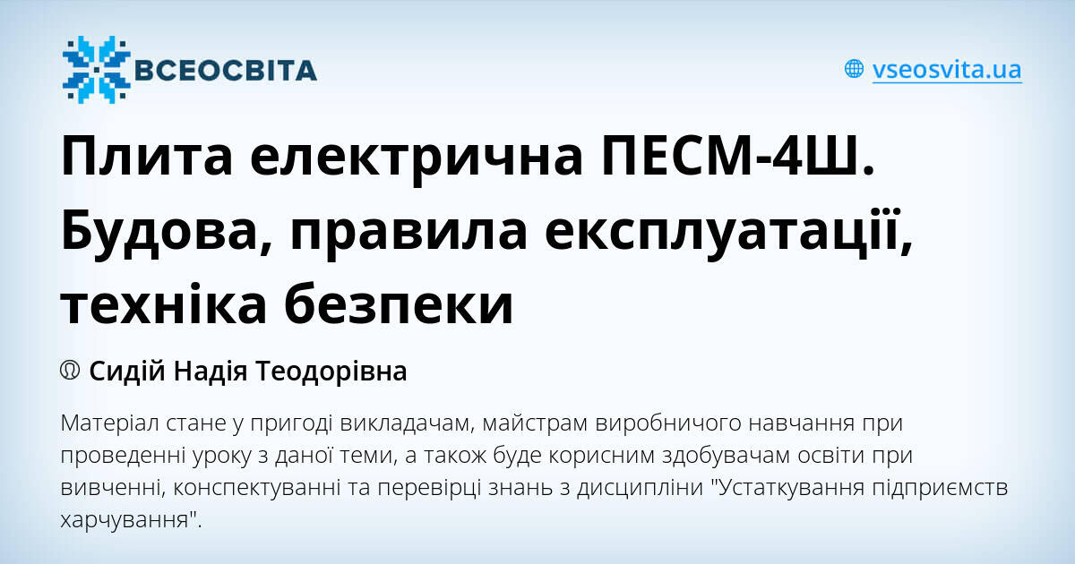 Плита електрична ПЕСМ-4Ш. Будова, правила експлуатації, техніка безпеки ...