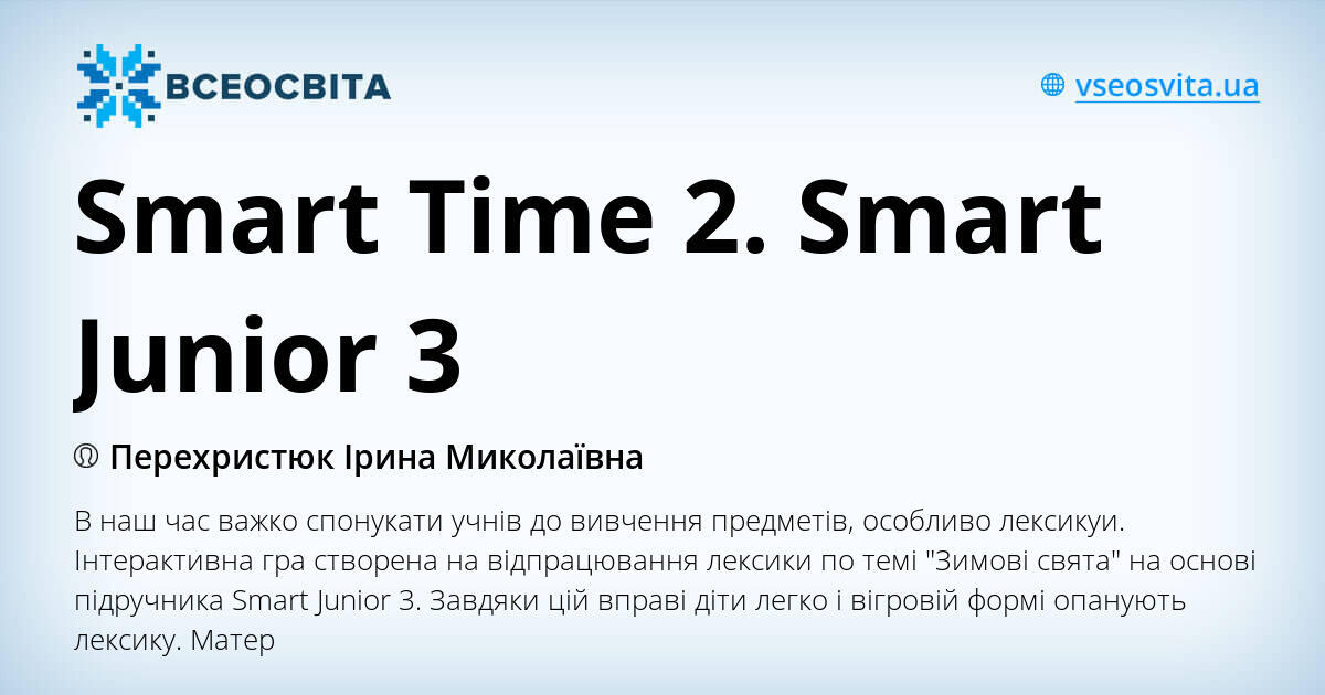 Smart Time 2. Smart Junior 3 | Інші методичні матеріали. Англійська мова