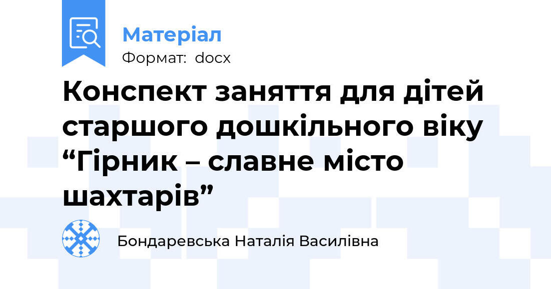 Конспект заняття для дітей старшого дошкільного віку “Гірник – славне ...