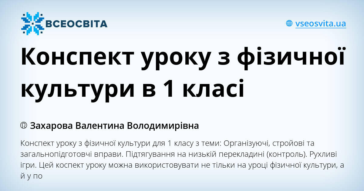 Конспект уроку з фізичної культури в 1 класі Конспект Фізична культура