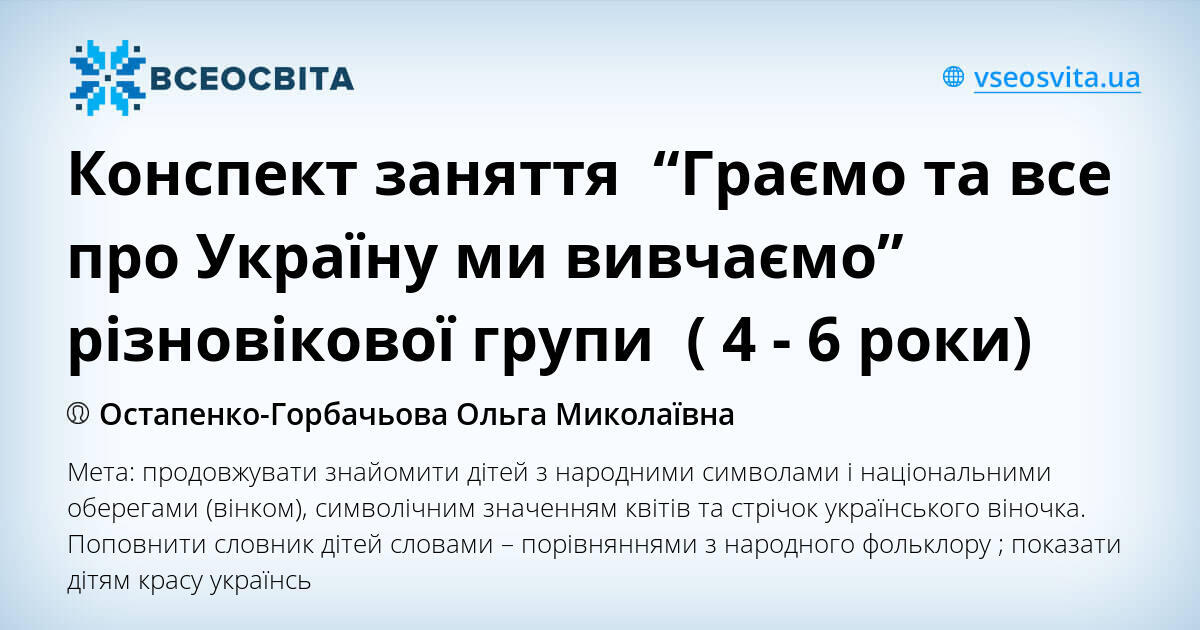 Конспект заняття “Граємо та все про Україну ми вивчаємо” різновікової