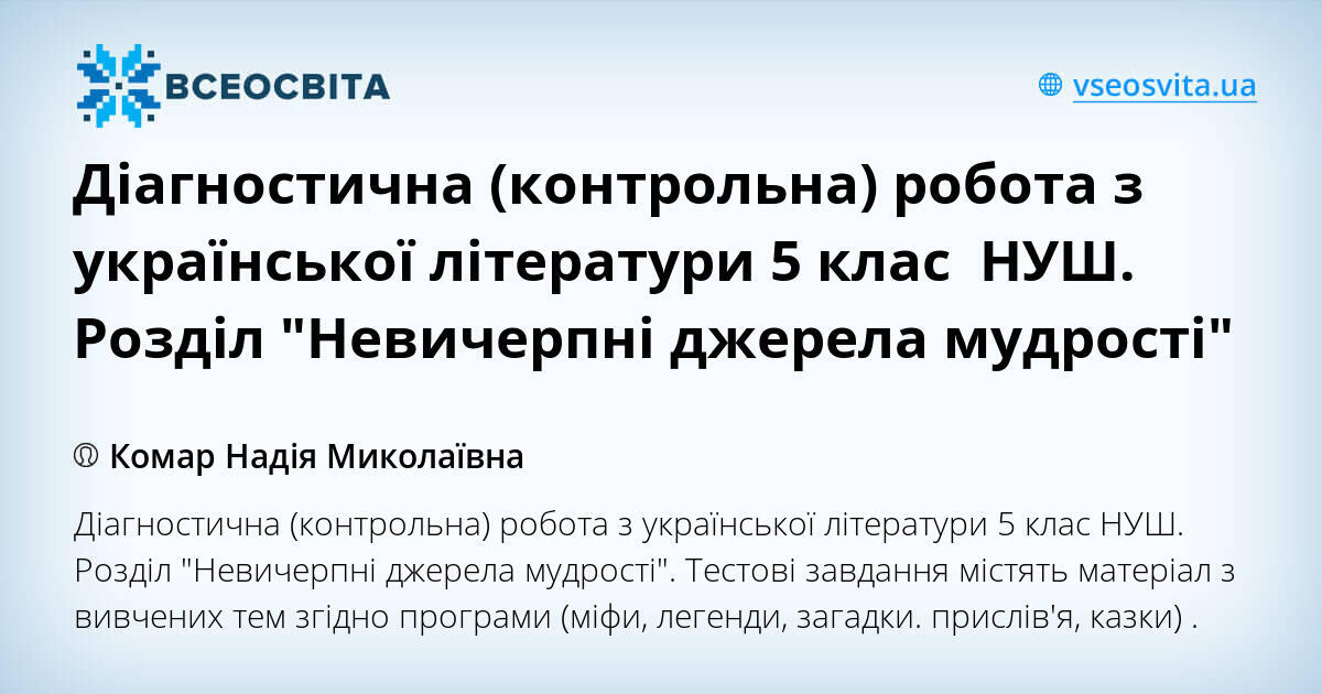 Діагностична (контрольна) робота з української літератури 5 клас НУШ ...
