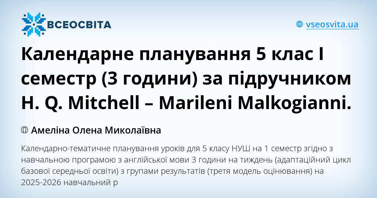 Календарне планування 5 клас І семестр (3 години) за підручником H. Q ...