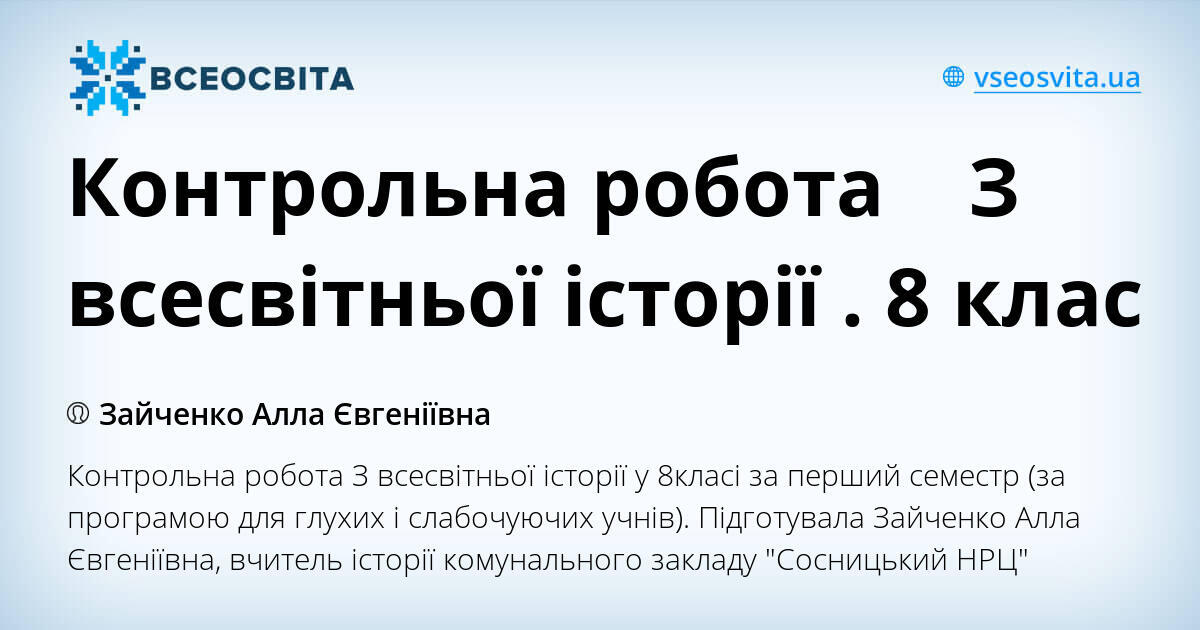 Контрольна робота З всесвітньої історії . 8 клас | Тест. Всесвітня історія