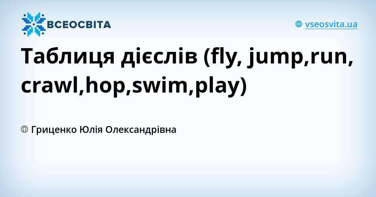 Таблиця дієслів (fly, jump,run, crawl,hop,swim,play) | Інші методичні ...