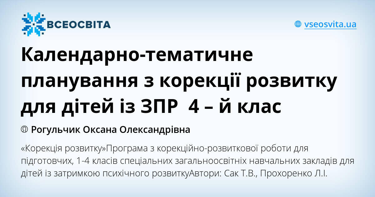 Календарно тематичне планування з корекції розвитку для дітей із ЗПР 4