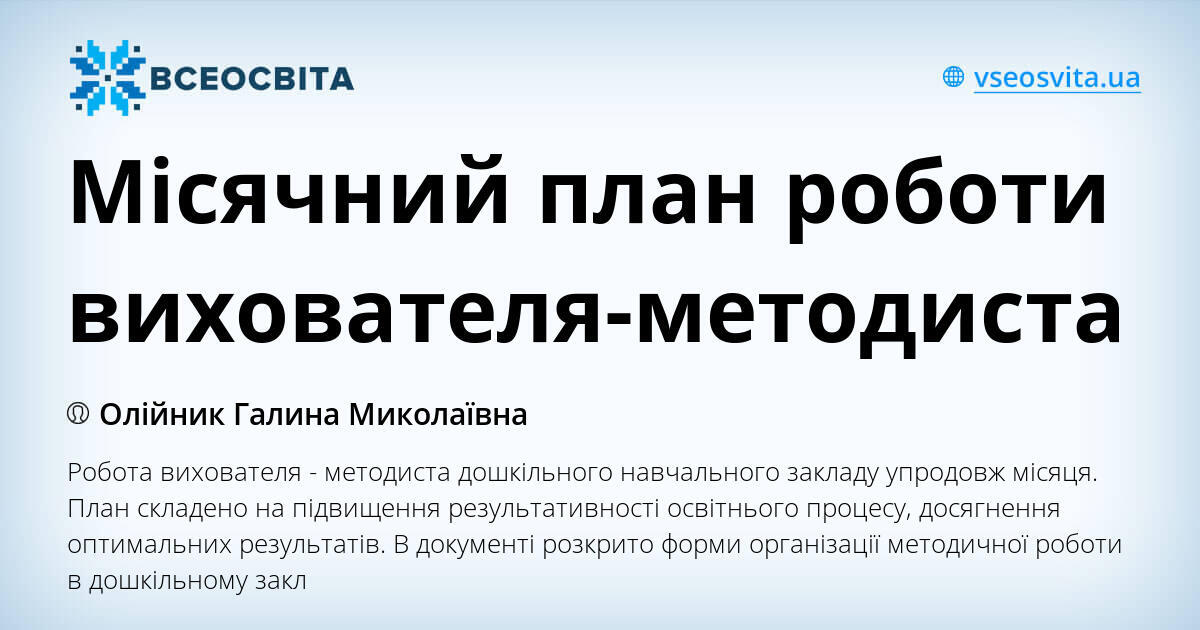 Місячний план роботи вихователя методиста Конспект Дошкілля