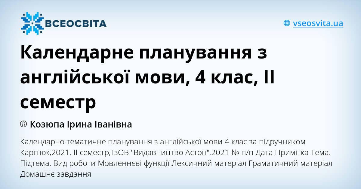 Календарне планування з англійської мови 4 клас ІІ семестр КТП