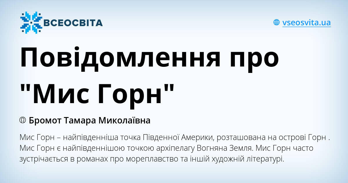 Повідомлення про "Мис Горн" | Стаття. Географія