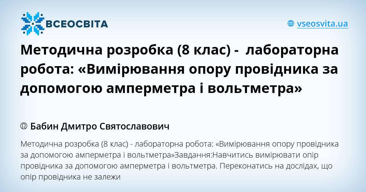 Методична розробка 8 клас лабораторна робота «Вимірювання опору провідника за допомогою