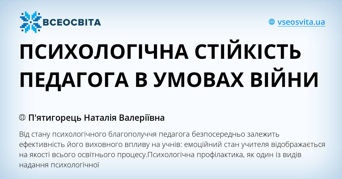 ПСИХОЛОГІЧНА СТІЙКІСТЬ ПЕДАГОГА В УМОВАХ ВІЙНИ Конспект Психологія