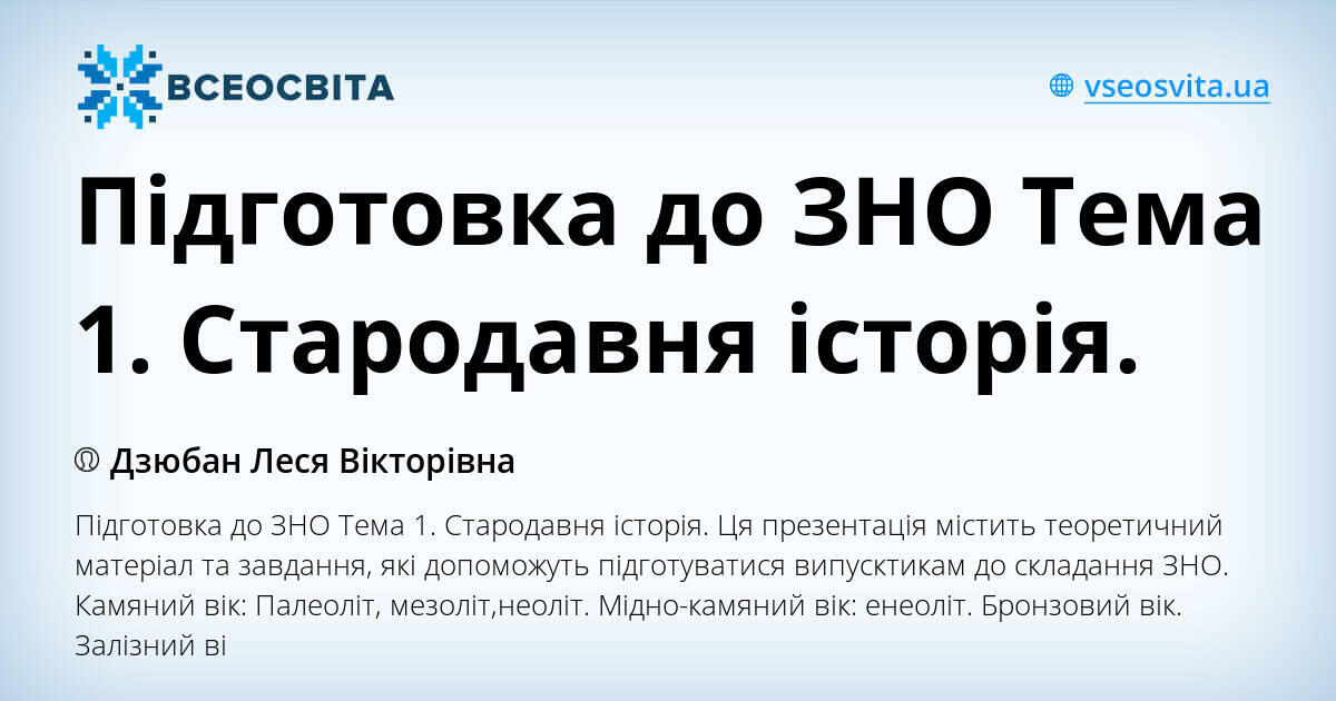 Підготовка до ЗНО Тема 1 Стародавня історія Презентація Історія України