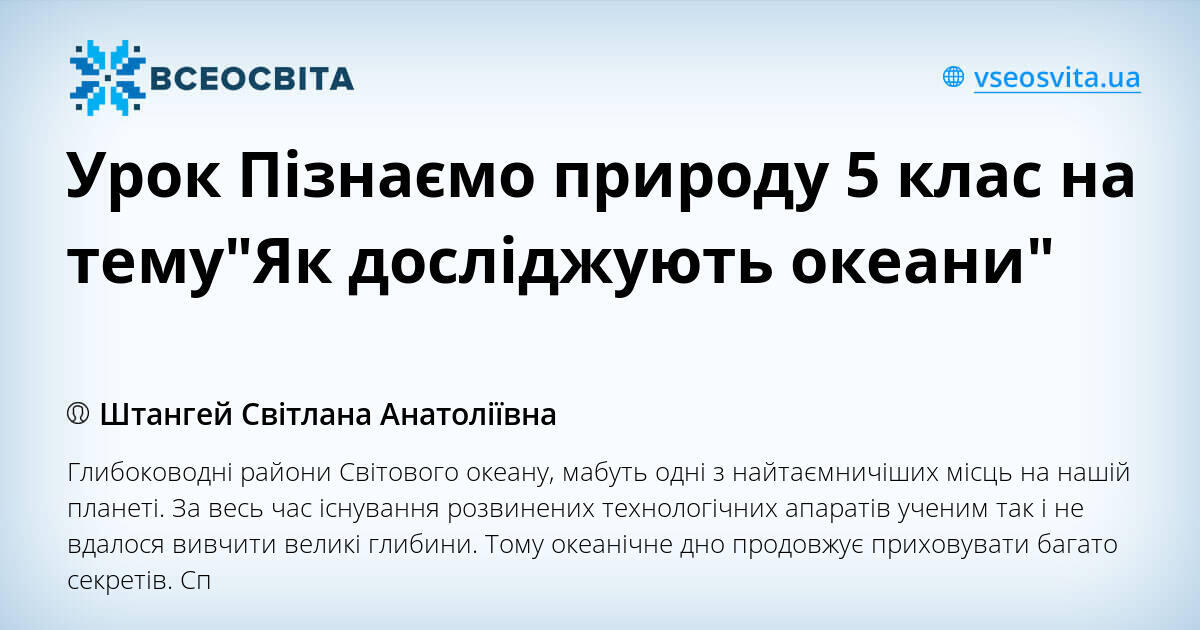 Урок Пізнаємо природу 5 клас на темуЯк досліджують океани