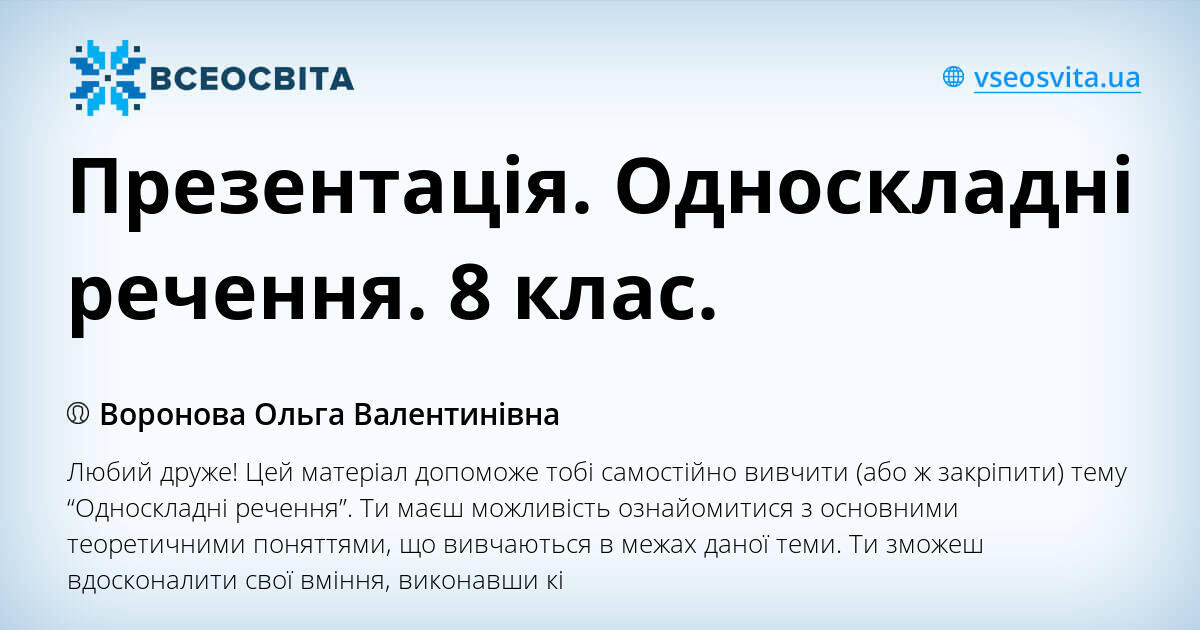 Презентація Односкладні речення 8 клас Презентація Українська мова