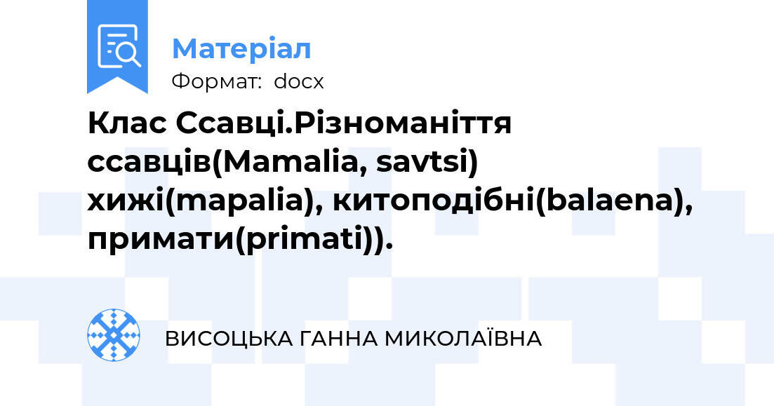 Клас Ссавці.Різноманіття ссавців(Mamalia, savtsi) хижі(mapalia ...
