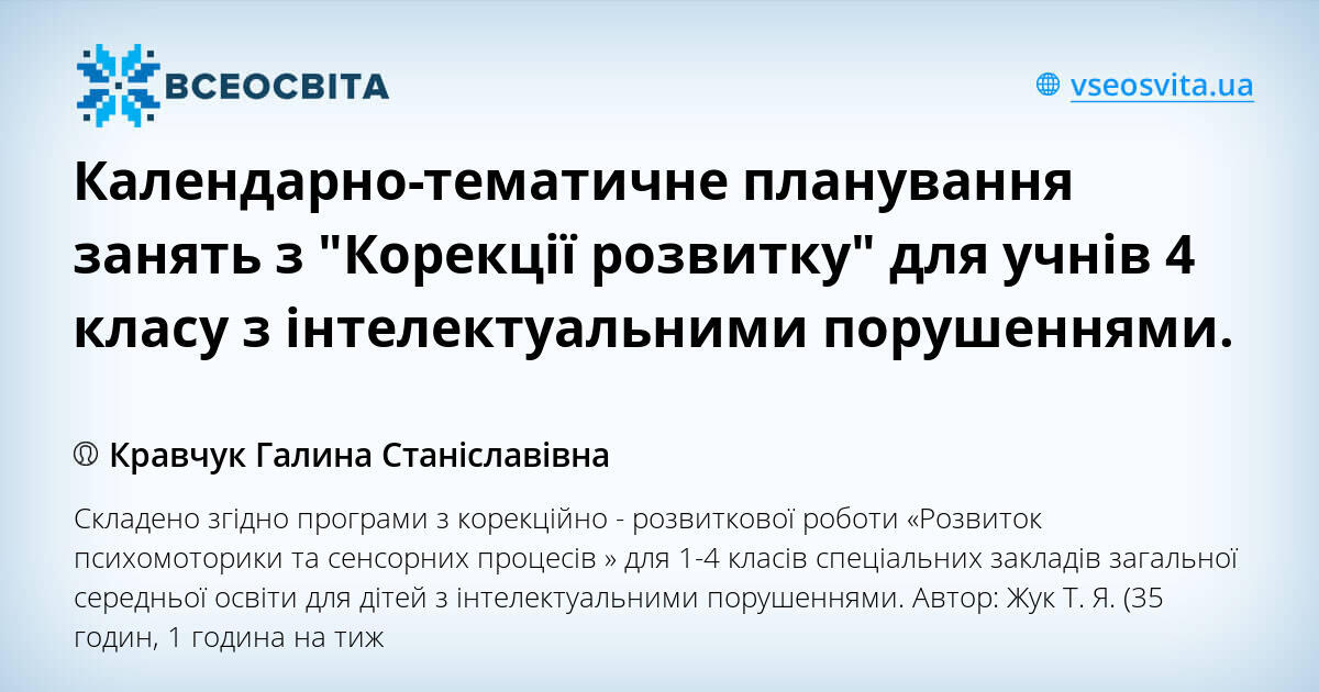Календарно тематичне планування занять з Корекції розвитку для учнів