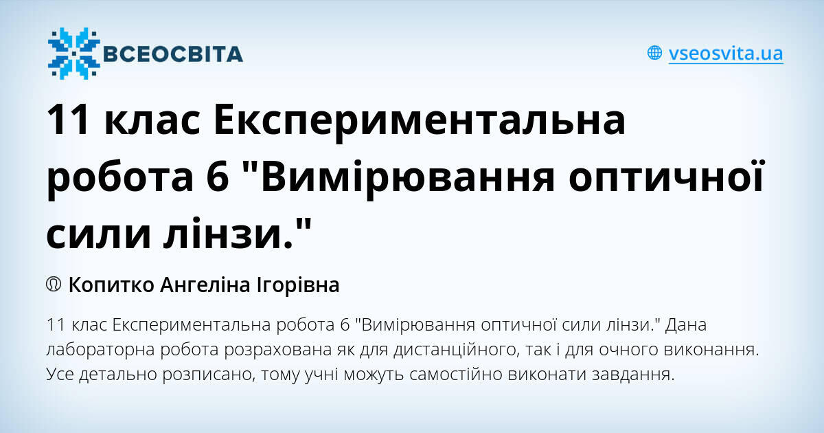 11 клас Експериментальна робота 6 Вимірювання оптичної сили лінзи Інші методичні матеріали