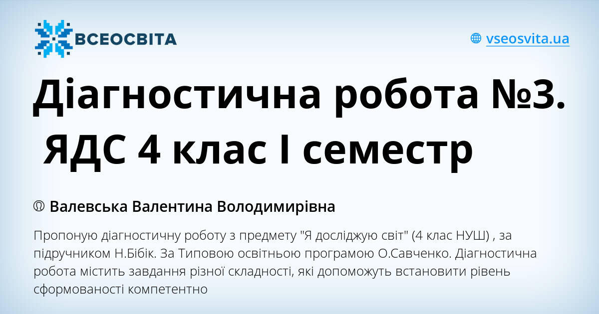Діагностична робота №3 ЯДС 4 клас І семестр Інші методичні матеріали Я досліджую світ