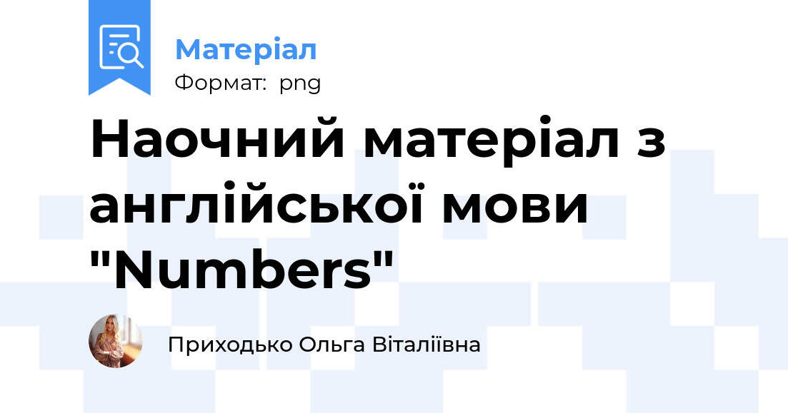 Наочний матеріал з англійської мови "Numbers" | Ілюстрації. Англійська мова