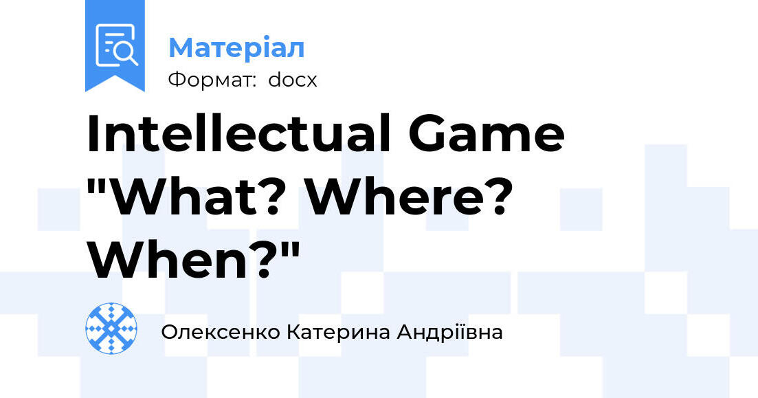 Intellectual Game "What? Where? When?" | Конспект. Англійська мова