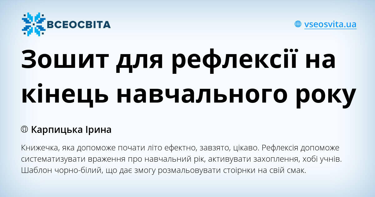 Зошит для рефлексії на кінець навчального року Виховна робота
