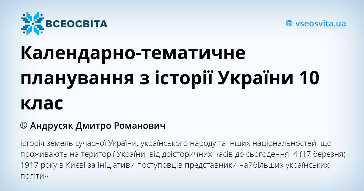 Календарно тематичне планування з історії України 10 клас Інші методичні матеріали Історія