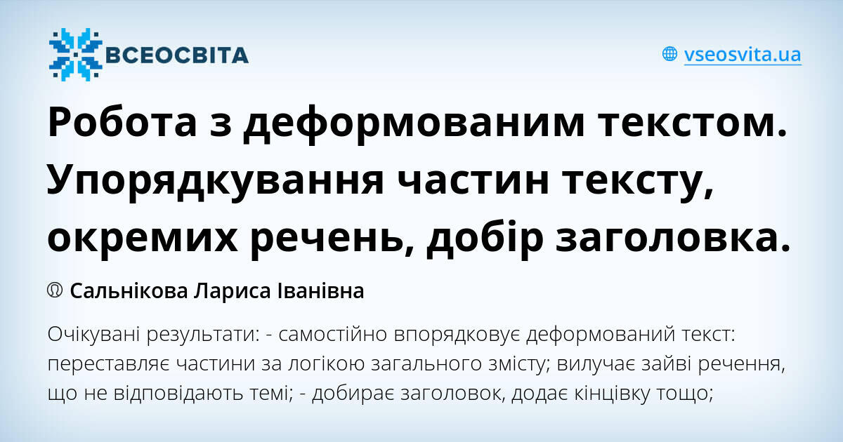 Робота з деформованим текстом Упорядкування частин тексту окремих речень добір заголовка