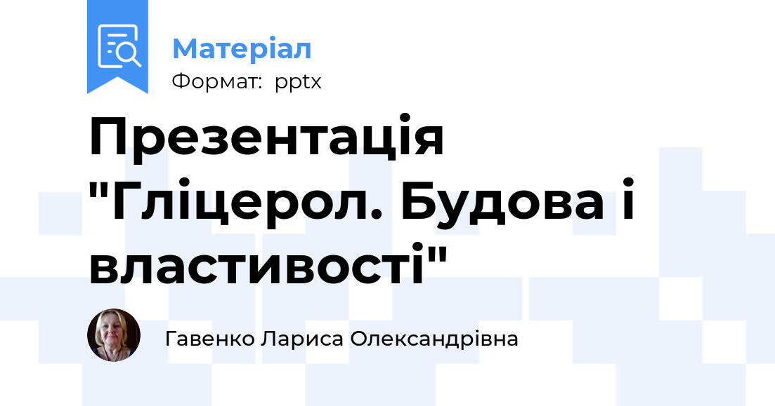 Презентація "Гліцерол. Будова і властивості" | Презентація. Хімія
