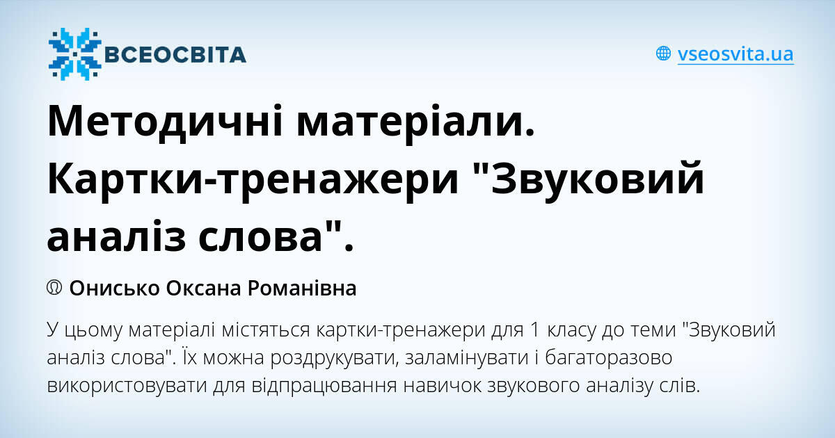 Методичні матеріали. Картки-тренажери "Звуковий аналіз слова ...